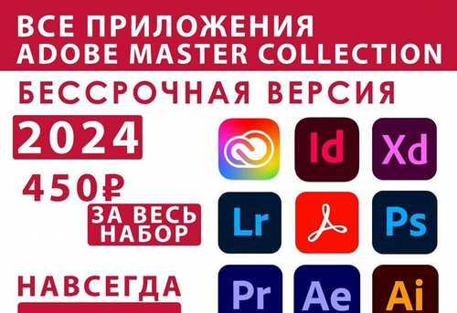 Photoshop 2024 / Набор Adobe / Навсегда