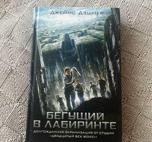 Бегущий в лабиринте книга