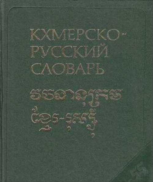 Кхмерско-русский словарь