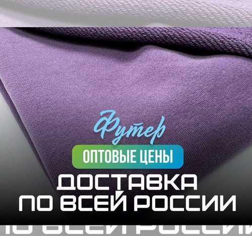 Ткань Футер 3х нитка опт / от производителя