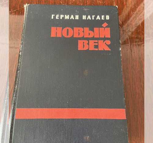 Книга "Новый век"