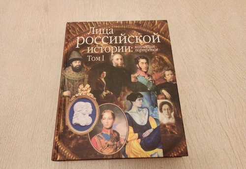 Лица российской истории. Коллекция портретов Том 1