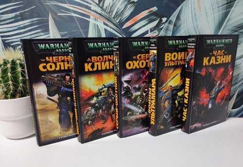 Книги из серии Warhammer 40000