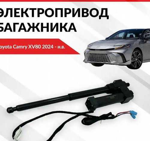 Электропривод багажника Toyota Camry XV80 2024 