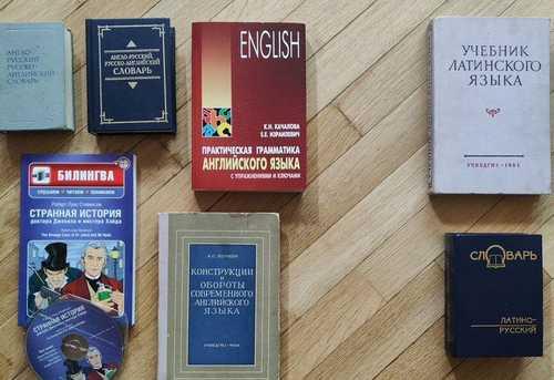 Книги по ин.языкам (англ., франц., румын., латынь)