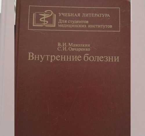 Внутренние болезни. Маколкин, Овчаренко