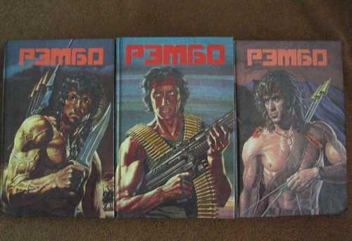 Серия книг Рэмбо набором