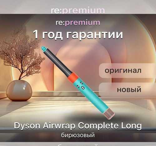 Стайлер Dyson Airwrap Complete Long HS05 бирюзовый