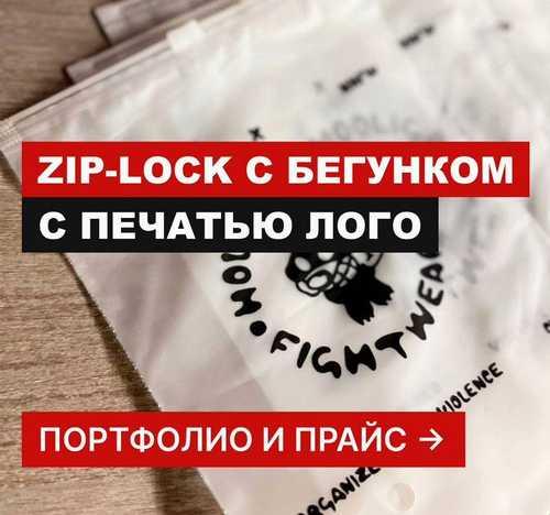 Большой Зип-Лок Пакет 60х80 — матовая поверхность, 140 мкм