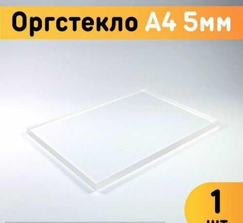 Оргстекло прозрачное А4 210х297 мм толщина 5 мм ко