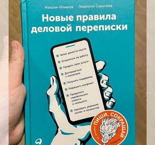 Книга "Новые правила деловой переписки"