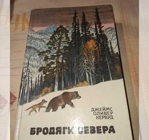 Бродяги севера. Д. О. Кервуд. Правда 1988 год