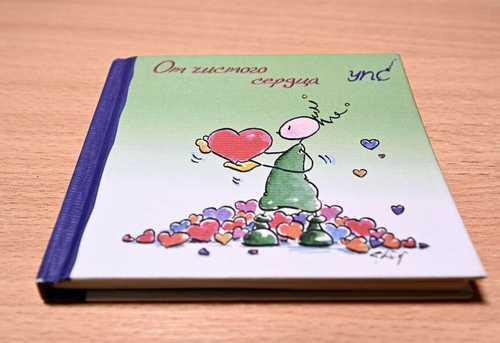 Упс - от чистого сердца Книжка в подарок