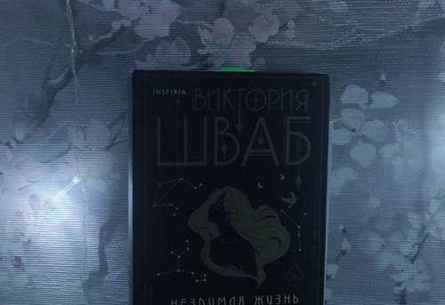 Книга Виктория шваб Незримая жизнь Адди Ларю