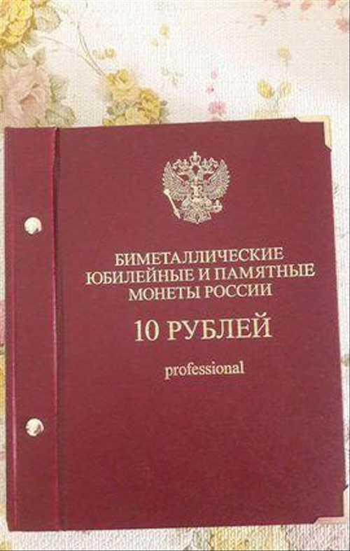 Альбом для 10 рублёвых монет professional