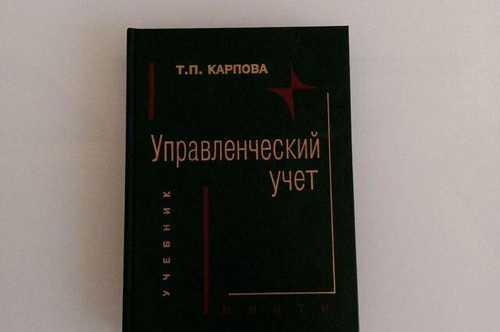 Учебник "управленческий учёт"