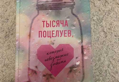 Книга " Тысяча поцелуев,которые невозможно забыть"