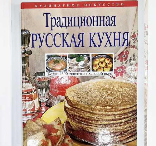 Книга традиционная русская кухня