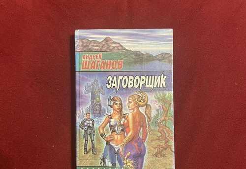 Андрей Шаганов "Заговорщик" 1999г