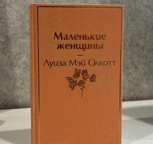 Маленькие женщины книга