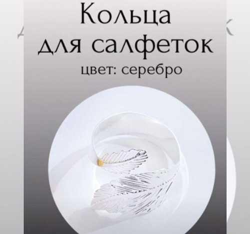 Держатель для салфеток, сервировочное кольцо