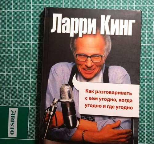 Ларри Кинг, Как разговаривать с кем угодно, когда