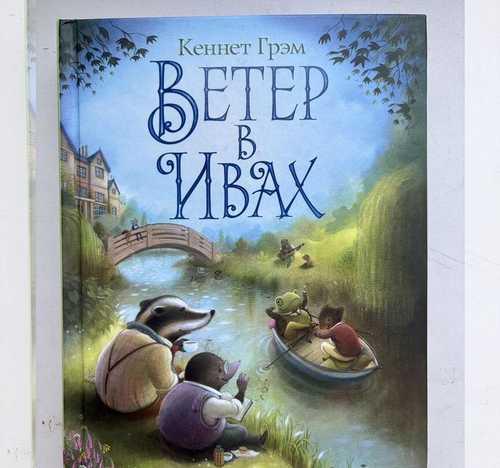 Книга Ветер в ивах