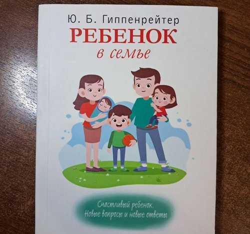 Книга Юлия Гиппенрейтер - Ребенок в семье