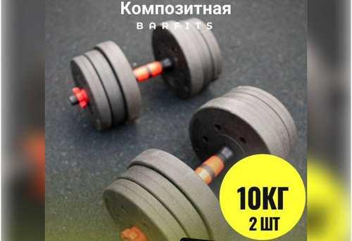 Комплект Композитных Гантелей 10 кг