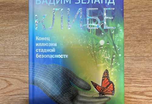 Книга Вадим Зеланд "клибе"