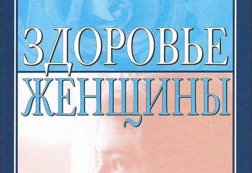 Книга Здоровье женщины. Х. Уинтер Гриффит