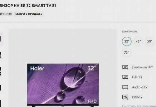 Телевизор Haier 32 SMART TV S1 Новый