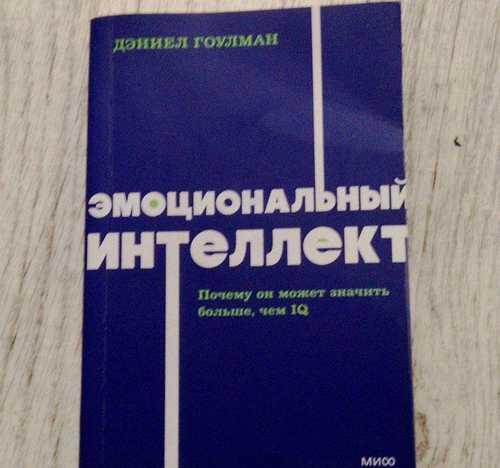 Книга"эмоциональный интеллект"