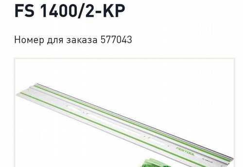 577043 festool Шина-направляющая FS 1400/2-KP