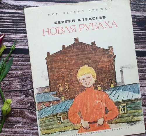 Алексеев. Новая рубаха 1969 г