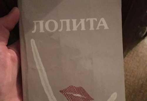 Лолита набоков книга