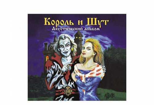 Король и Шут "Акустический Альбом" (CD) Компакт