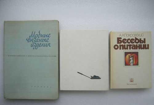 Книги СССР: кулинария, шитьё, сад, домоводство, др