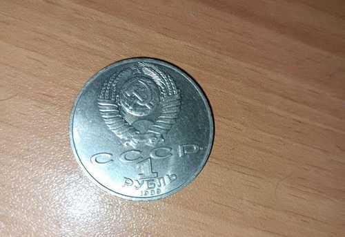 Монета СССР 1 рубль 1989 года нарисован Лермонтов