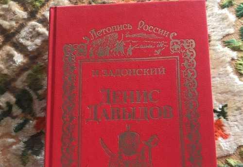 Денис Давыдов", Н.Задонский, Летопись России