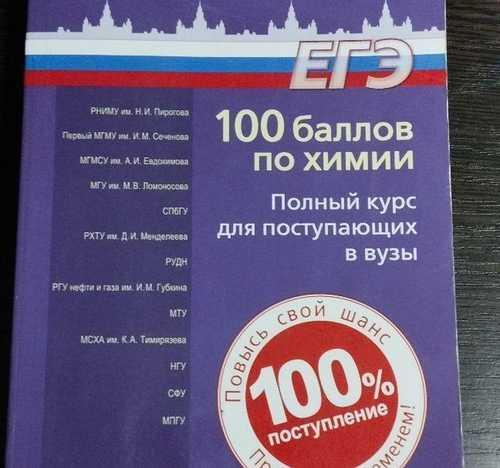 ЕГЭ на 100 баллов учебник по химии