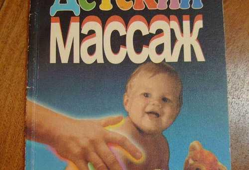 Книга "Детский массаж"