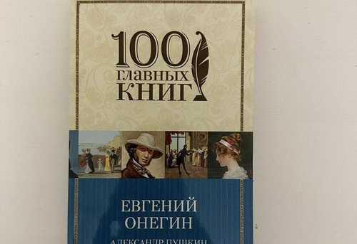 Книга "Евгений Онегин" Александр Пушкин