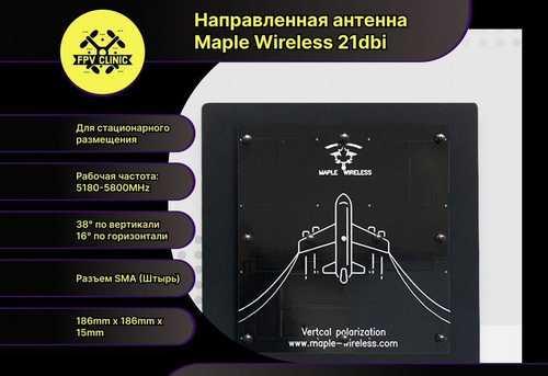 FPV направленная антенна 5.5Ghz Maple 21dbi