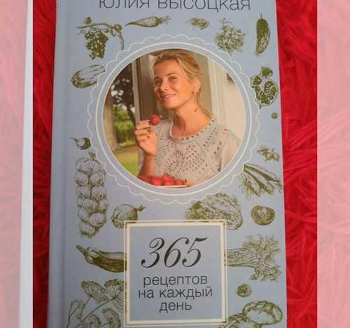 Книга "365 рецептов на каждый день"