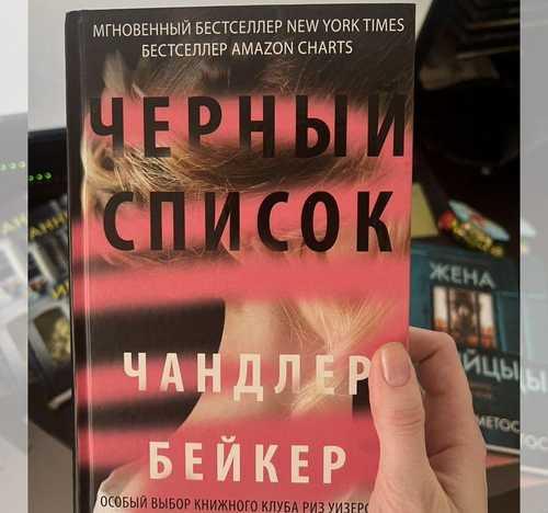 Книга Чандлер Бейкер Черный список детектив