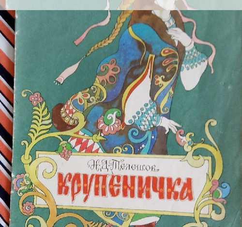 Книга детская СССР 1989г. Н.Телешов. Крупеничка