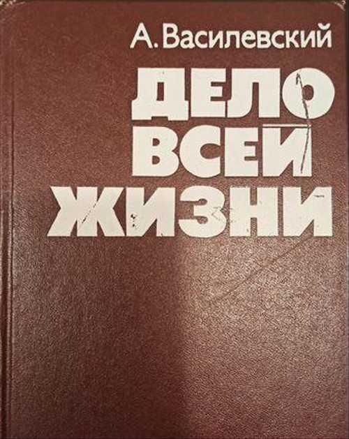 А.М. Василевский "Дело всей жизни"