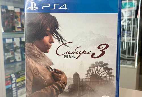 Сибирь 3 PS4