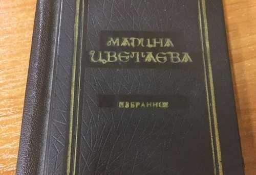 Марина Цветаева. Избранное